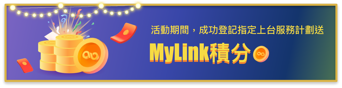 送MyLink積分